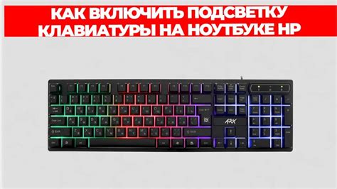Как включить подсветку клавиатуры на ноутбуке Hp Смотреть онлайн в поиске Яндекса по Видео