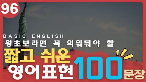 96 생활영어회화 100문장 왕초보라면 꼭 외워둬야 할 미국인이 밥 먹듯이 쓰는 쉬운 영어표현 이것만 죽어라