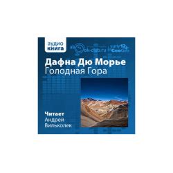 Отзывы о Аудиокнига "Голодная гора" - Дафна Дю Морье