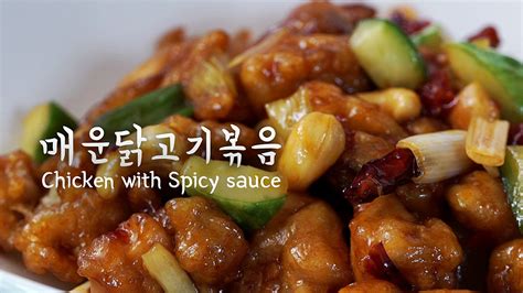 매운 닭고기볶음 요리 중식 중국요리 궁보기정 네이버 Tv