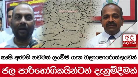 කෘෂි ඇමති තවමත් ලංවිම ගැන බලාපොරොත්තුවෙන් ජල පාරිභෝගිකයින්ටත් දැනුම්දීමක් Youtube