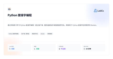 Python 套接字编程 Labex