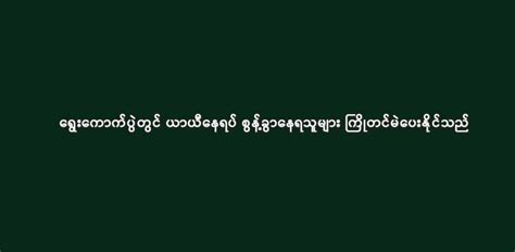 ရွေးကောက်ပွဲတွင် ယာယီနေရပ် စွန့်ခွာနေရသူများ ကြိုတင်မဲပေးနိုင်သည