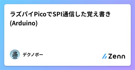 ラズパイpicoでspi通信した覚え書き arduino