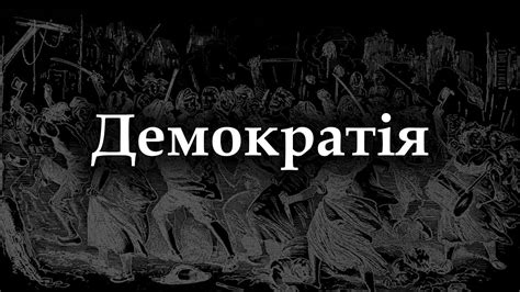ДЕМОКРАТІЯ: Диктатура Маси - YouTube