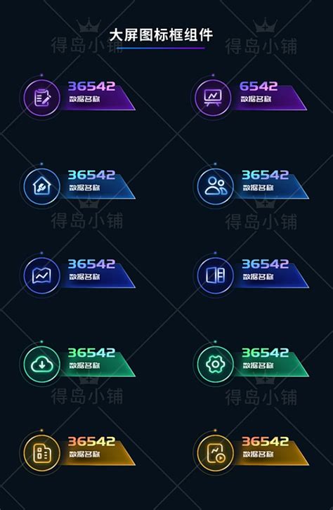 炫酷可视化大屏酷炫 科技感可视化大屏 炫酷图标框组件 psd素材 淘宝网 花瓣网