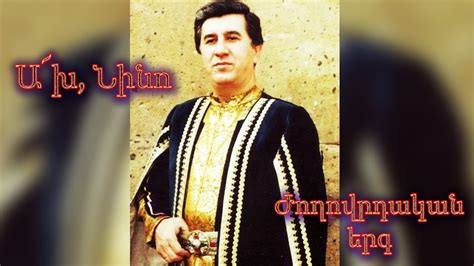 Թովմաս Պողոսյան Ա՜խ Նինո ժողովրդական երգ Youtube
