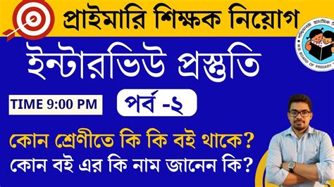 🔥 টেট এর ইন্টারভিউ প্রস্তুতি 2 Primary Tet News Today Nibaran Sir Maths Youtube
