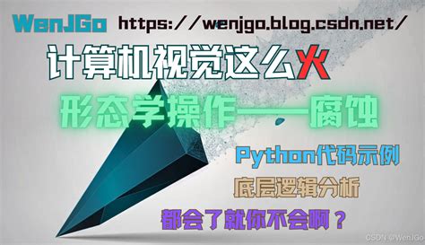 形态学三大常用操作之——腐蚀（opencv举例解析） csdn博客
