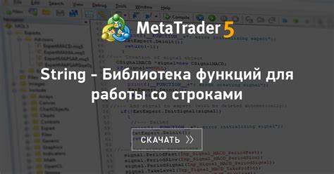 Скачать бесплатно библиотеку String Библиотека функций для работы со строками от Komposter
