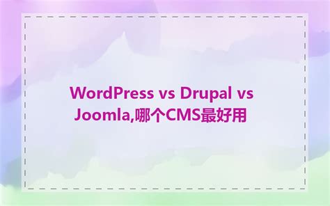 Wordpress Vs Drupal Vs Joomla 哪个cms最好用