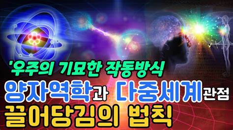 양자역학과 다중세계 관점 ‘끌어당김의 법칙 95와 5의 비밀을 알아야 끌어당겨 집니다 우주의 기묘한 작동 방식 끌어당김 Youtube