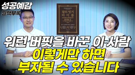 성공예감 별책부록 워런 버핏을 바꾼 이 사람 이렇게만 하면 부자될 수 있습니다 찰리멍거 바이블 어예진 소장 해담경제