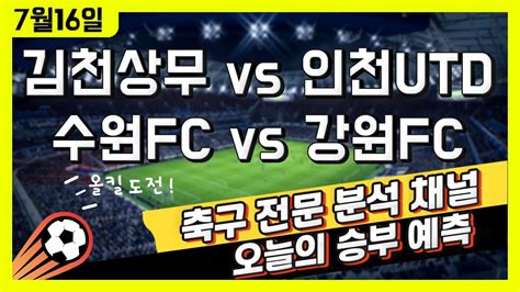 4k 프로토 57회차 재테크 고수익 승부식 분석 해설 7월 16일 K리그 축구 승부예측 승무패 김천상무 Vs 인천유나이티드 수원fc Vs 강원fc