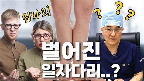 휜다리 수술로 일자다리를 만들었다 그런데 다리 사이는 여전히 벌어져 있다고 답답해서 만든 영상 Youtube