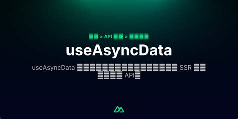 useAsyncData Nuxt 组合函数 Nuxt 中文文档 v