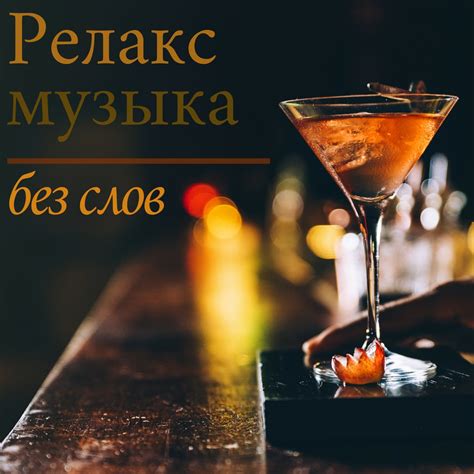 ‎Релакс музыка без слов Инструментальное оформление для фона C фортепианными мелодиями Album
