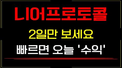 니어프로토콜 2일만 보세요 빠르면 오늘 수익 니어트포로톨전망 코인추천 트레이더메타 Youtube
