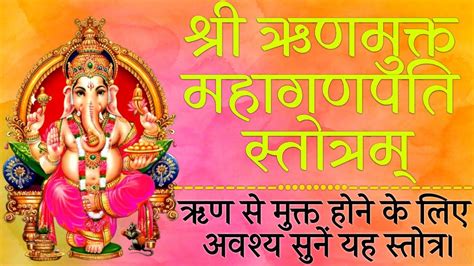 श्रीऋणमुक्त महागणपति स्तोत्रम्। Shri Rinmukt Mahaganapati Stotram। कर्ज से छुटकारा पानेके लिए ...