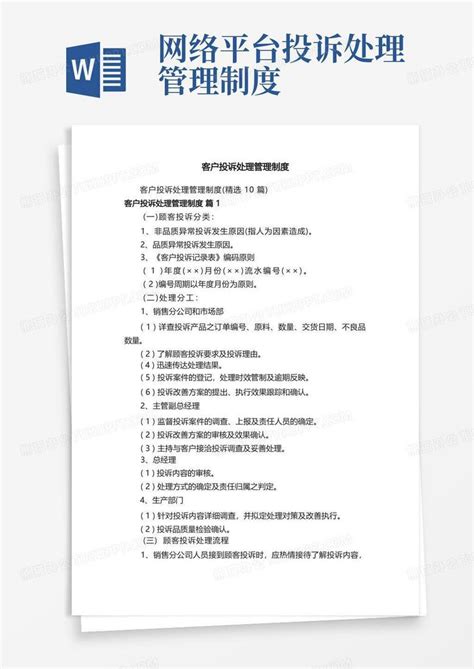 客户投诉处理管理制度word模板下载 编号qbwojgrd 熊猫办公