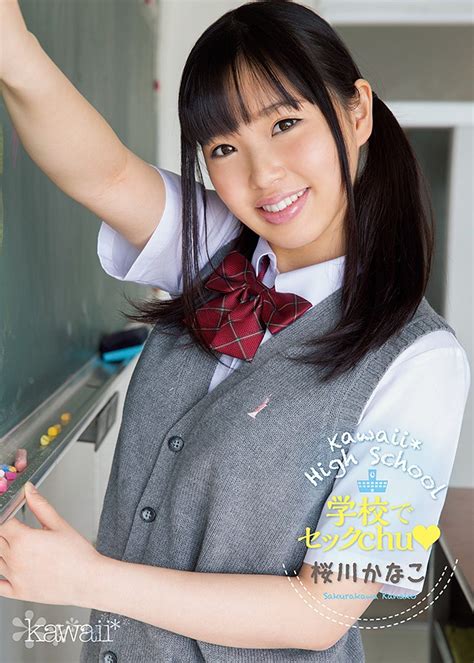 桜川かなこ 美少女だけのavメーカー【kawaii 】公式サイト