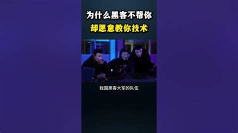 为什么黑客不帮你，却愿意教你技术？黑客 Hacker 网络安全 Cybersecurity 计算机 分享 熱門 Youtube