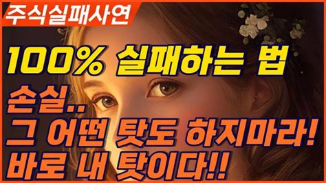 100 실패하는 법ㅣ우리 아버지보다 못한 나는 바보ㅣ손실 그 어떤 탓도 하지 마라 바로 내 탓이다 ㅣ주식실패사연 주식실패담