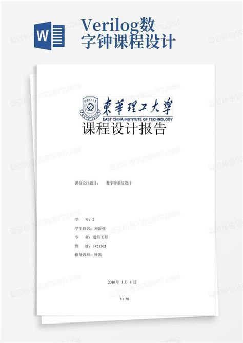 Verilog数字钟课程设计word模板下载编号lroggzgw熊猫办公
