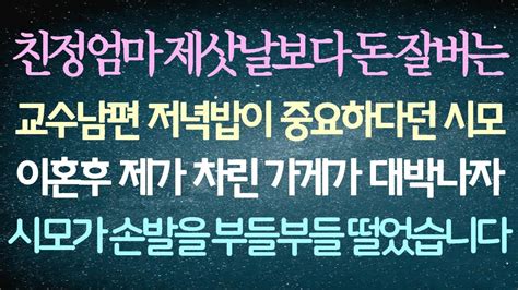 친정엄마 제삿날보다 돈 잘 버는 교수 남편의 저녁밥이 더 중요하다고 하던 시모가 이혼 후 제가 시작한 가게가 성공하자 손발이 떨리더군요 Youtube