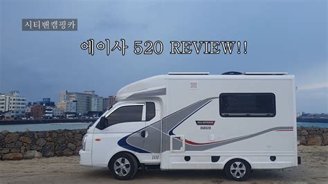 최고의 시티밴캠핑카 에이사520 시티밴캠핑카 리뷰 시티밴 워크스루밴 1톤캠핑카 현대캠핑카 시티밴캠핑카 일산캠핑카