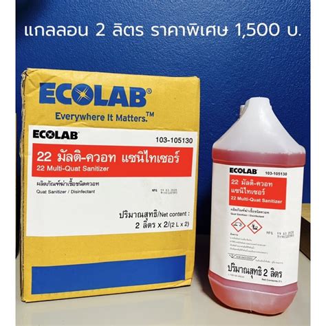 น้ำยาฆ่าเชื้อโรค อเนกประสงค์ Ecolab 22 Multi Quat Sanitizer 2 ลิตร Shopee Thailand