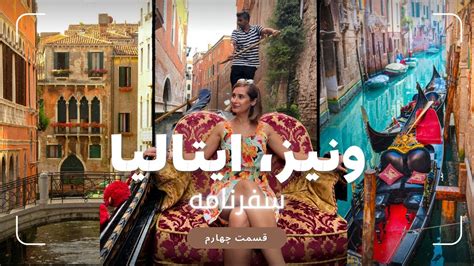 ولاگ مسافرت به شهر ونیز کشور ایتالیا Youtube