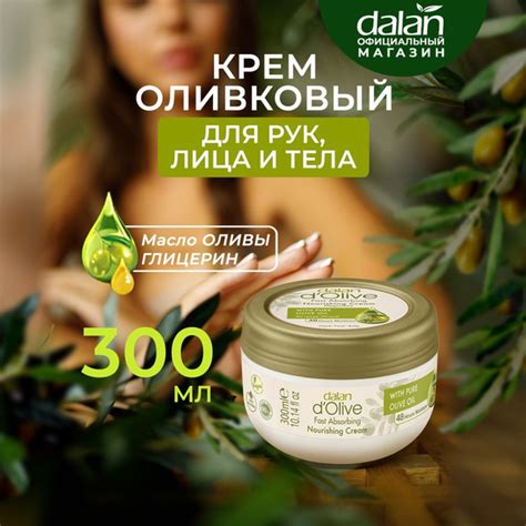 Dalan d'Olive 300 мл Натуральный турецкий крем для рук и тела Питающий ...
