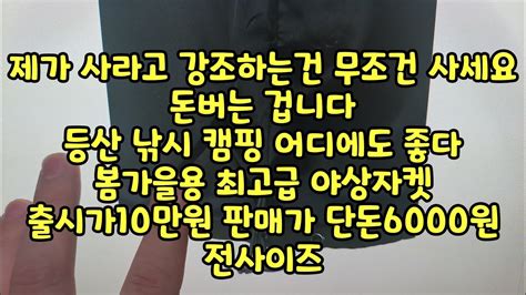 제가 사라고 강조하는건 무조건 사세요 돈버는 겁니다 등산 낚시 캠핑 어디에도 좋다 봄가을용 최고급 야상자켓 출시가10만원 판매가 단돈6000원 전사이즈 Youtube