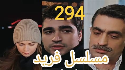 مسلسل فريد الموسم الثاني الحلقه 294 Youtube