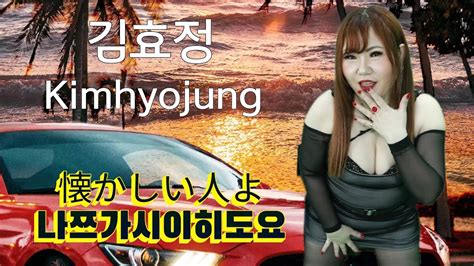 일본어버전 가수김효정 懐かしい人よ나쯔가시이히도요 그리운그사람 2024신곡최신트로트섹시가수제145회 김효정의 러브콜센터 가수김효정트로트퀸 Youtube