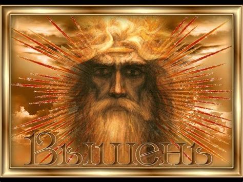 Родные Боги Славян. Часть 3. Бог Вышень | Древние символы, Мир тесен ...