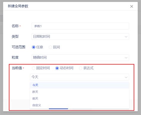 交互 参数 《有数bi用户手册》
