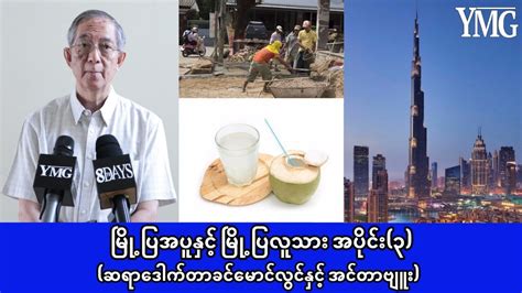 မြို့ပြအပူနှင့် မြို့ပြလူသား အပိုင်း ၃ Youtube