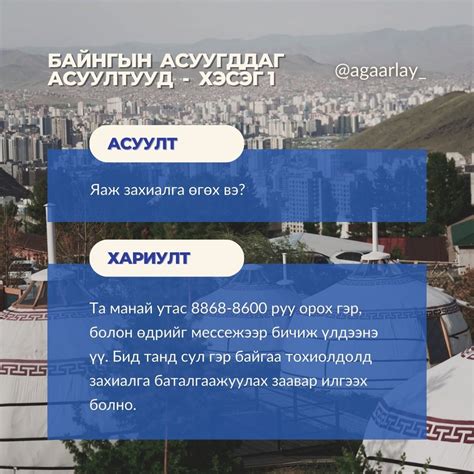 Агаарлая Та бүхний байнгын асуудаг асуултуудад хариу өгөхийг хичээлээ Танд тодруулмаар байгаа