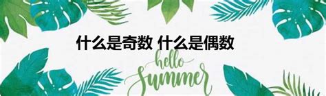 什么是奇数 什么是偶数 房产网
