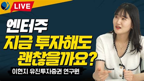 Live 봄바람 솔솔 불어오는 엔터주 지금 투자해도 괜찮을까요 이현지 유진투자증권 연구원 Youtube