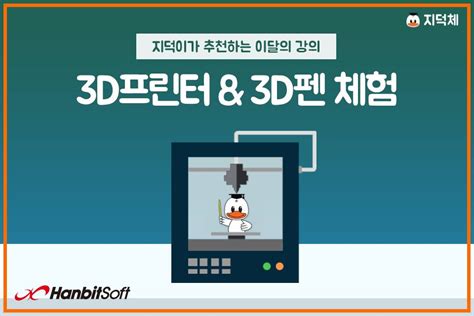 4차산업혁명 핵심 키워드💡3d프린터 And 3d펜 체험 원데이클래스