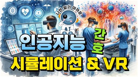 인공지능과 간호 5 시뮬레이션 And 가상 Vr Youtube