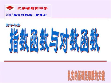 第17课时指数、对数函数 Word文档在线阅读与下载 无忧文档