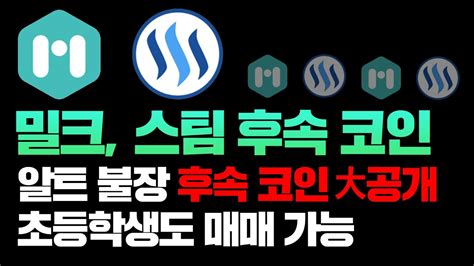 밀크 스팀 후속 코인 알트 불장 후속 코인 大공개 초등학생도 매매 가능시아코인 밀크 스팀 스팀달러 온톨로지 온톨로지가스 플레이댑 보라 휴먼스케이프