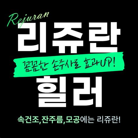 통증낮은 정품정량 리쥬란힐러 할인 가격 후기 전후 효과 정보 By 리영클리닉잠실점 여신티켓 국내 1등 피부과 성형외과 플랫폼