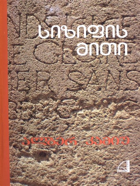ალბერ კამიუ სიზიფის მითი