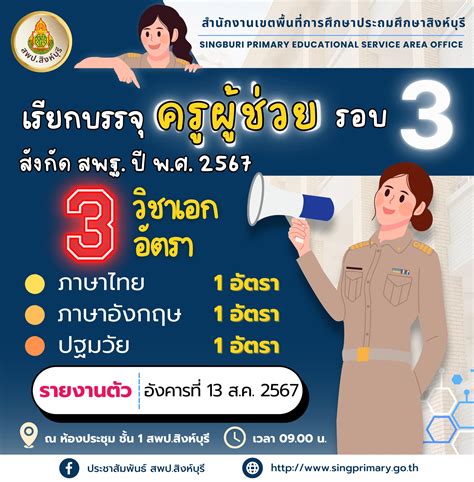 ประชาสัมพันธ์ 📣 สพป สิงห์บุรี เรียกบรรจุครูผู้ช่วย สังกัด สพฐ ปี 2567 รอบที่ 3‼️ 🎊 จำนวน 3