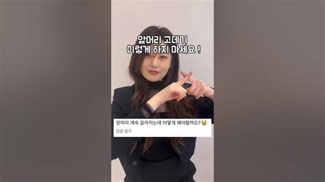 앞머리 손질하는법 여자머리스타일 여자긴머리 Sorts 초이진헤어 뷰티 셀프스타일링 앞머리앞머리컷사이드뱅고데기하는법 Youtube